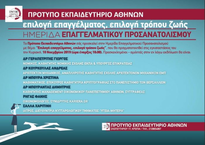 ΗΜΕΡΙΔΑ ΕΠΑΓΓΕΛΜΑΤΙΚΟΥ ΠΡΟΣΑΝΑΤΟΛΙΣΜΟΥ – Πρότυπο Eκπαιδευτήριο Aθηνών